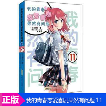 【1-14.5册可选】我的青春恋爱物语喜剧果然有问题 1-14.5可选单本 日本轻小说  力潮文创 单本 11