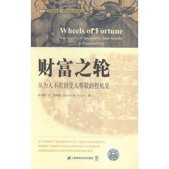 财富之轮-从为人不齿到受人尊敬的投机史 经济 书籍
