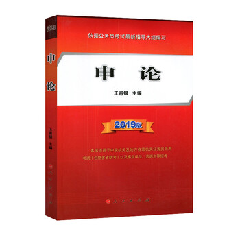申论(2019版)