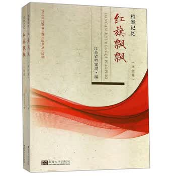 红旗飘飘（套装共2册）/档案记忆
