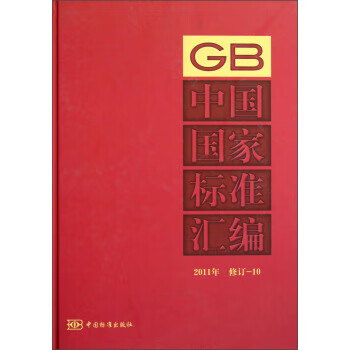 中国国家标准汇编 2011年修订-10
