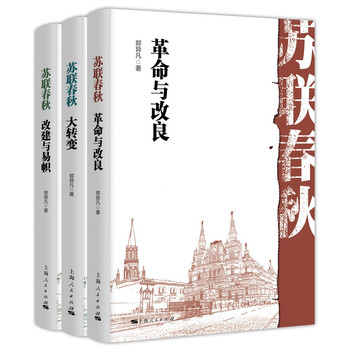 苏联春秋（套装共3册）