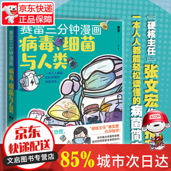 赛雷三分钟漫画：病毒、细菌与人类  正版图书