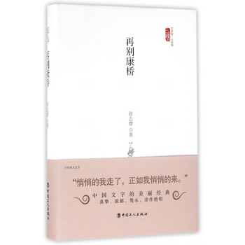 再别康桥(精)/三昧文学馆小经典