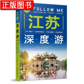 【正版图书】2019江苏深度游Follow Me(3版)自驾路线+37个景区介绍+27幅手绘地图