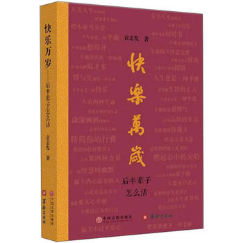 快乐万岁袁志发 著 