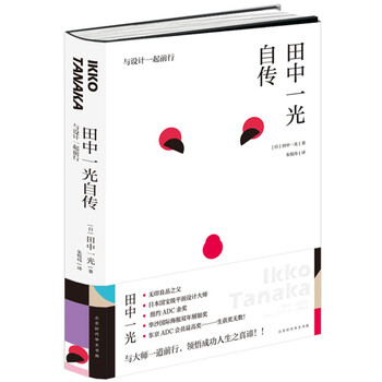 正版 田中一光自传:与设计一起前行 无印良品之父、日本平面设计大师的自传体人生历程