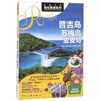 普吉岛苏梅岛皮皮岛