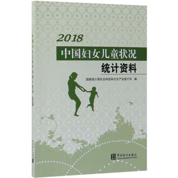 中国妇女儿童状况统计资料（2018）