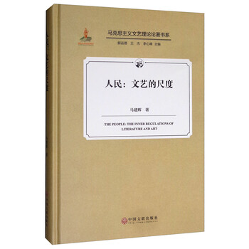正版 人民:文艺的尺度9787519037321