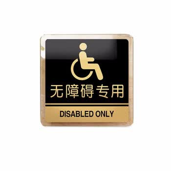 威艾斯现货蹲便器专用标志厕所指示牌 卫生间提示牌洗手间标识牌坐便器专用标志 无障碍专用标志