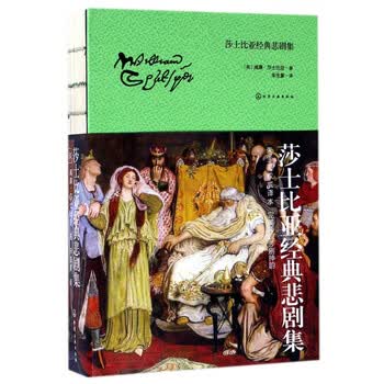 莎士比亚经典悲剧集(精)
