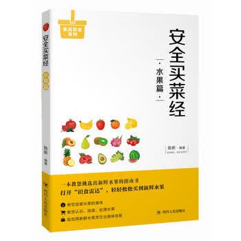 安全买菜经：水果篇