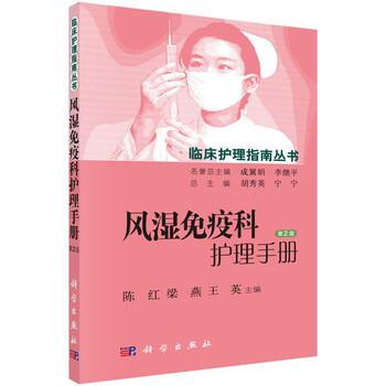 [按需印刷]风湿免疫科护理手册(第2版)