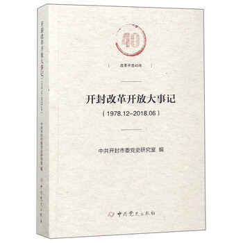 开封改革开放大事记（1978.12-2018.06）
