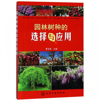 园林树种的选择与应用