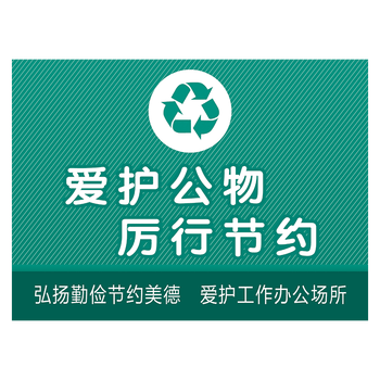 公共指示牌标示牌标识牌标语办公室办公区域节水温馨提示节约用水TIP79 TIP79-05 爱护公物 30*20厘米 覆膜防水PP贴纸