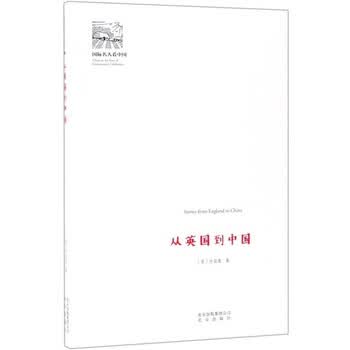 从英国到中国9787200141092北京