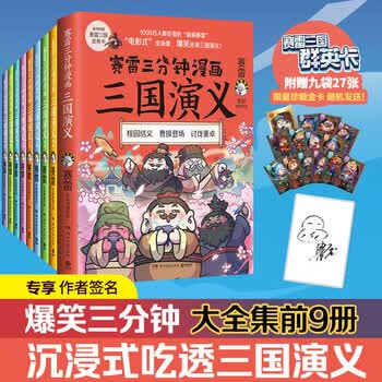 赛雷三分钟漫画三国演义1-9册 群雄逐鹿篇+三国鼎立第一辑 【附赠随机签名+赛雷三国群英卡+文轩专享便签贴+赛雷立体卡+主题手账本】 图书