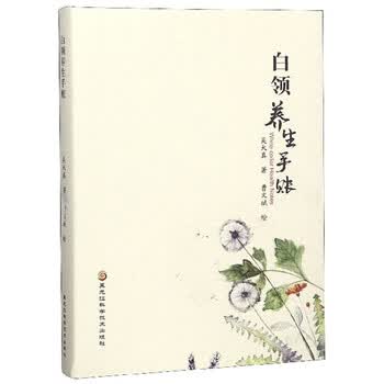【京联正品】白领养生手账吴大真著9787538899009