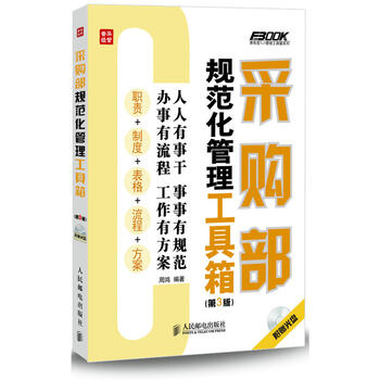 采购部规范化管理工具箱(第3版)