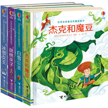 世界经典童话纸雕图画书（冰雪女王+白雪公主+胡桃夹子+杰克和魔豆）（套装共4册）
