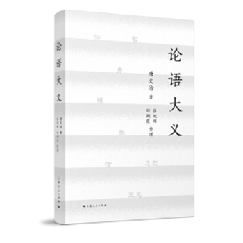 论语大义