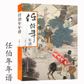 正版包邮 任伯年年谱 丁羲元著 国画美术史研究资料画家生平编年事迹中国近代画匠任伯年的生平和编年史 天津人民美术出版社