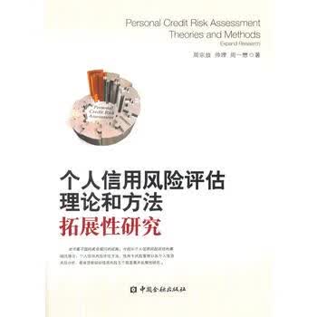个人信用风险评估理论和方法--拓展性研究