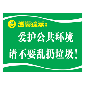 厕所卫生间温馨提示语标识牌标志牌标语洗手间爱护公共环境提示牌标示贴TKP TKP03 爱护公共环境 40*30厘米 覆膜防水PP贴纸