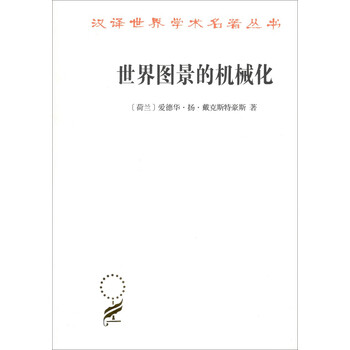 世界图景的机械化/汉译世界学术名著丛书
