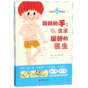 妈妈的手：宝宝好的医生/育儿/家教/书籍