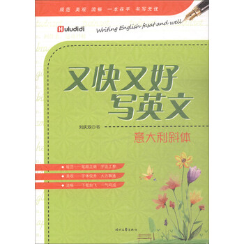 又好又快写英文：意大利斜体