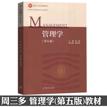 【现货】周三多管理学(第五版) 高教教材