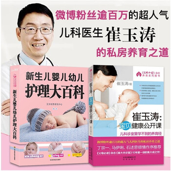 全2册 崔玉涛育儿书宝贝健康公开课 崔玉涛图解家庭育儿新生儿婴儿幼儿护理大百科全书 婴儿保健常见病防