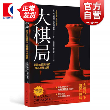 大棋局:美国的首要地位及其地缘战略 兹比格纽布热津斯基 上海人民出版社