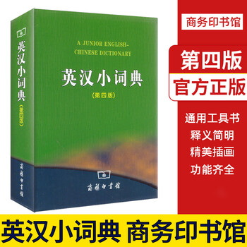 商务印书馆《英汉小词典》第四版 中小学师生英语便携工具书 释义准确 例证典型 精选实用词目16400余条