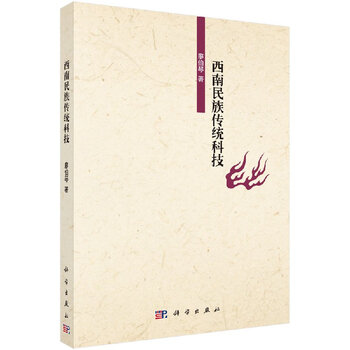 [按需印刷]西南民族传统科技