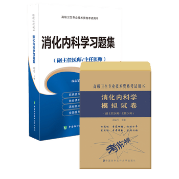 消化内科学习题集+消化内科学模拟试卷 消化内科学模拟试卷 习题集 副主任医师 书籍