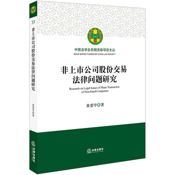 非上市公司股份交易法律问题研究