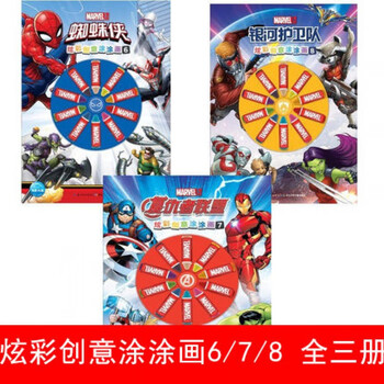 漫威·炫彩创意涂涂画6-8 蜘蛛侠+复仇者联盟+银河护卫队（共3本）  涂色进阶游戏