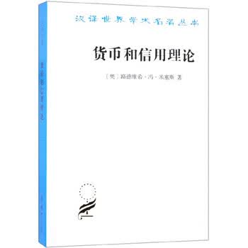 货币和信用理论/汉译世界学术名著丛书