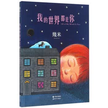 我的世界都是你几米 著 
