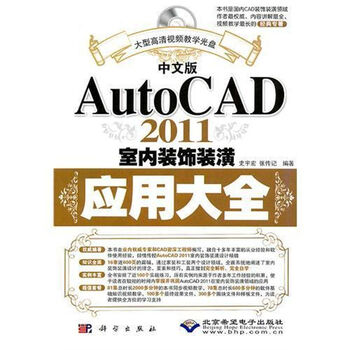 中文版AutoCAD 2011室内装饰装潢应用大全