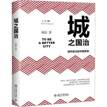城之国治 城市政治的中国叙事