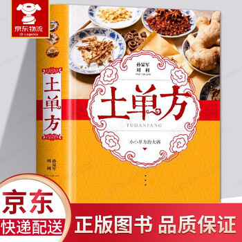 正版 土单方+祖传秘方+小方子 做自己的中医 中医养生书籍 名老中医疑难病偏方 求医不如求己家庭健康与医疗大全集 土单方 单本