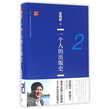 一个人的出版史(2 1997-2002)(精)/视野书系
