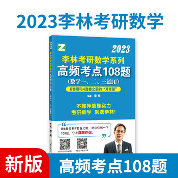 2023考研数学 李林 高频考点108题 数一二三通用 可搭肖秀荣徐涛张剑张宇汤家凤考研真相 李林高频考点108题
