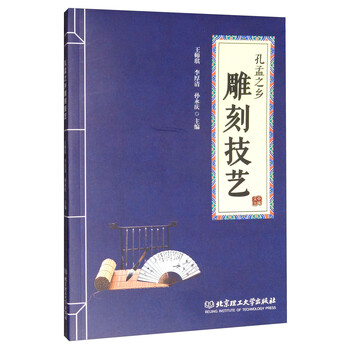 孔孟之乡雕刻技艺