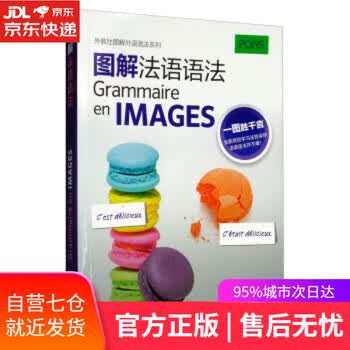 【正版图书】图解法语语法 [法]穆里埃尔·里斯特,张穆 上海外语教育出版社 9787544656016